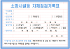 별표 5 소방시설등 자체점검기록표제25조 관련소방시설 설치 및 관리에 관한 법률 시행규칙수정확장자 변경 파일 탑재